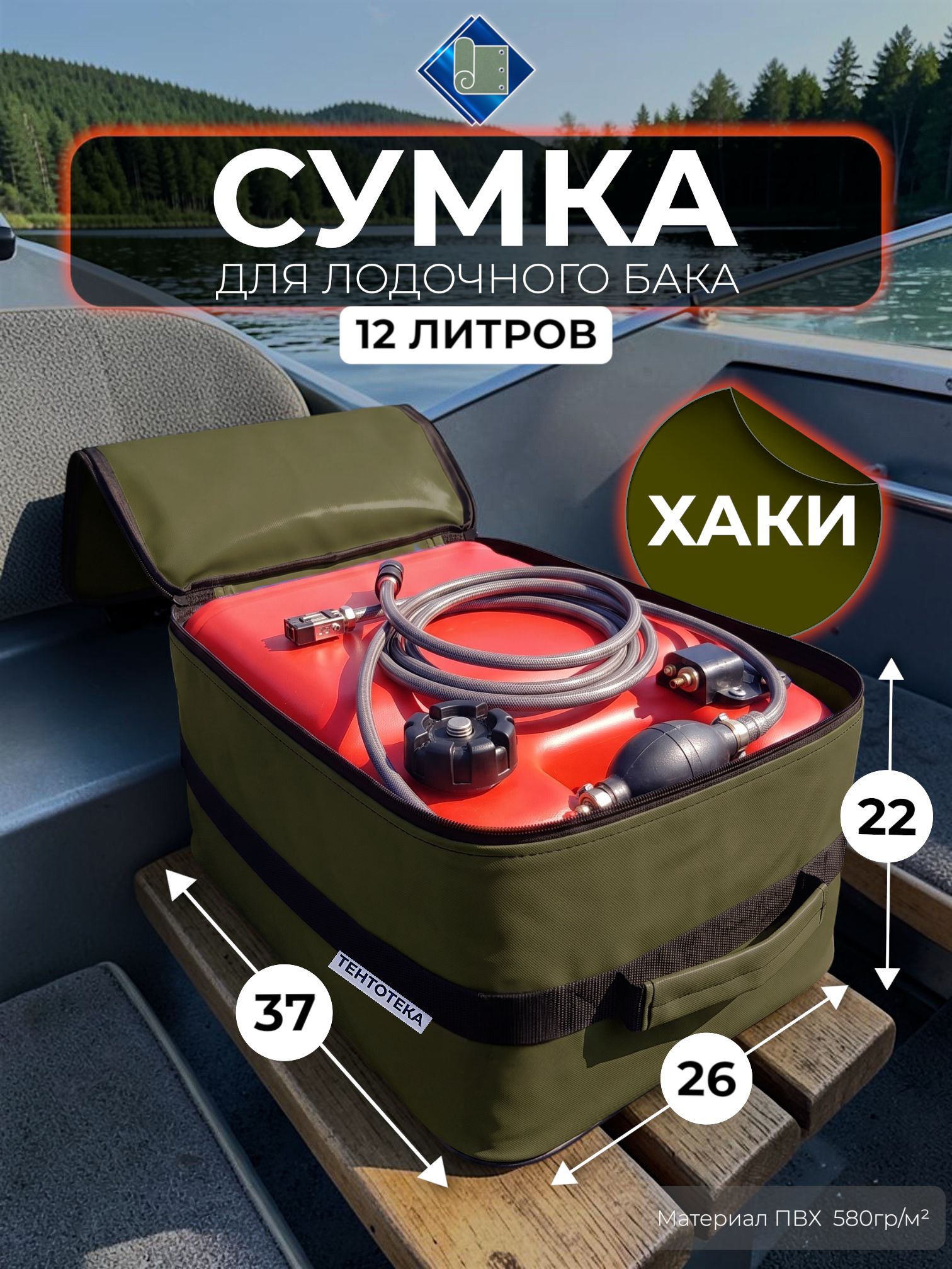 Сумка-чехол для бензобака лодочного мотора 12 литров Хаки плотность ПВХ 600гр/м2