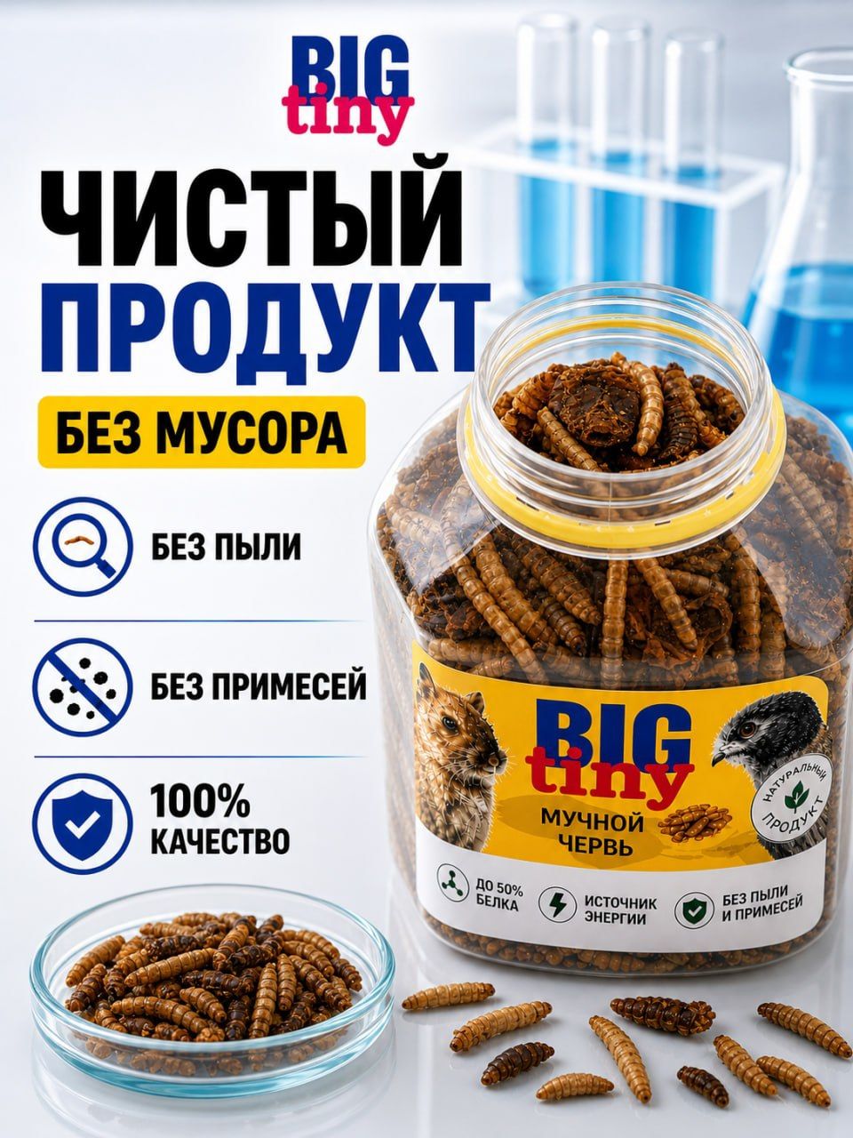 Мучной червь BIG tiny сушёный лакомство для хомяков, крыс, ежей и птиц, 300 мл