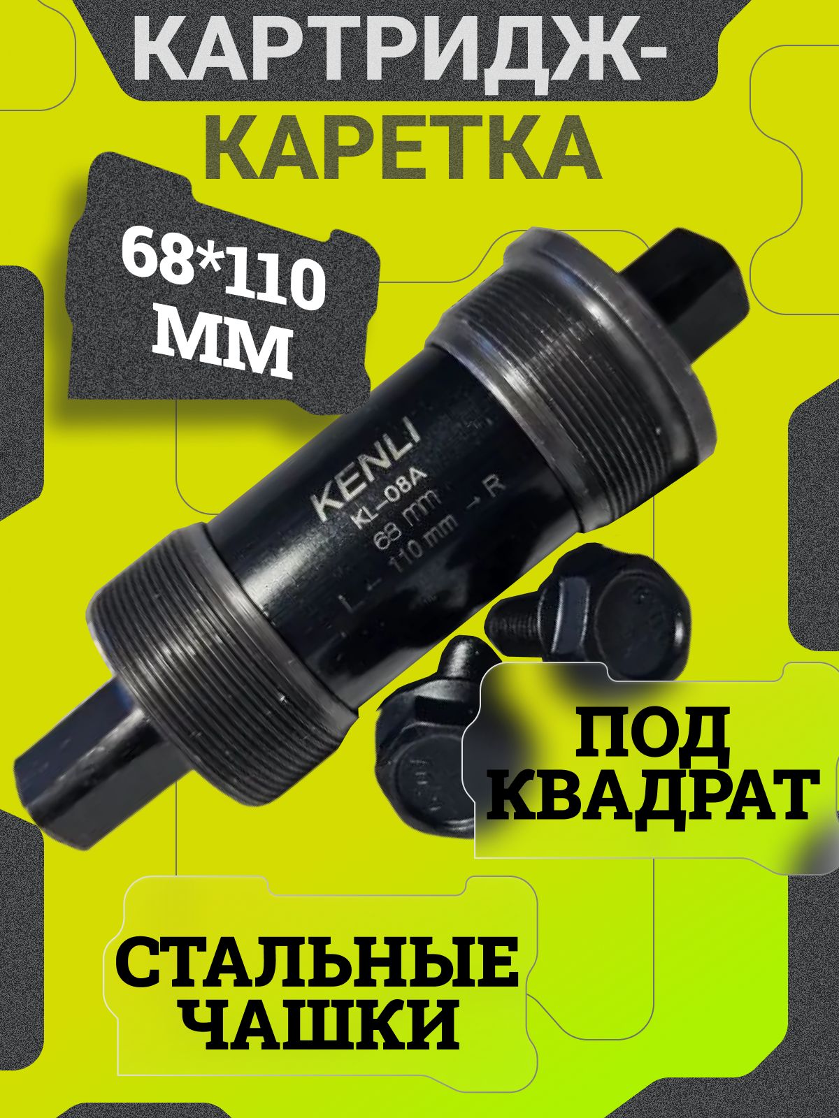Каретка велосипедная Kenli 110 мм, под квадрат, стальная, картриджного типа, резьбовая, для рамы 68 мм, для горных и дорожных велосипедов