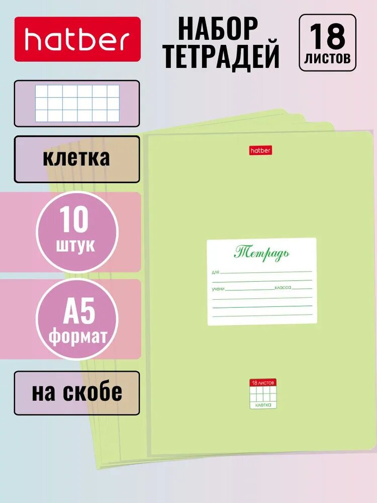 Тетрадь 18 листов в клетку 10 штук Пастель Салатовая