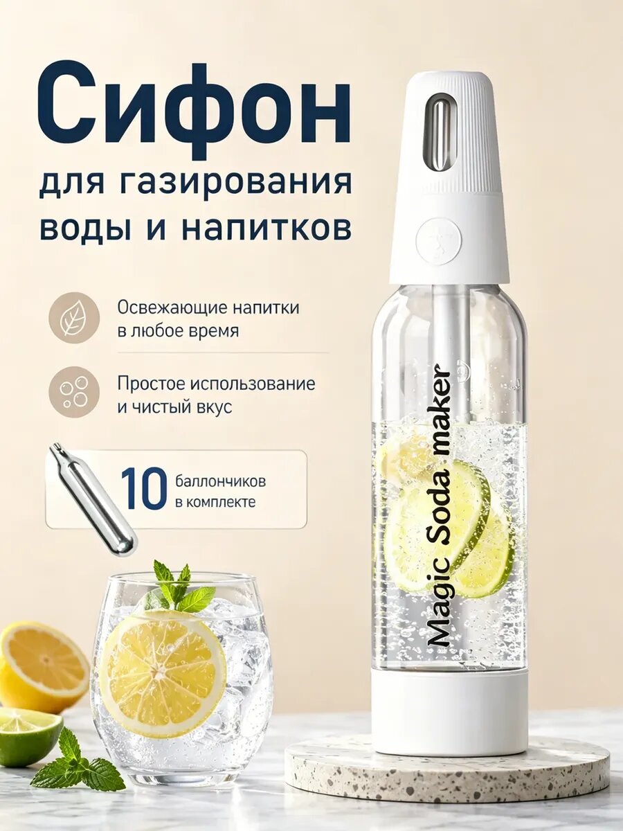 Сифон для газирования воды и напитков