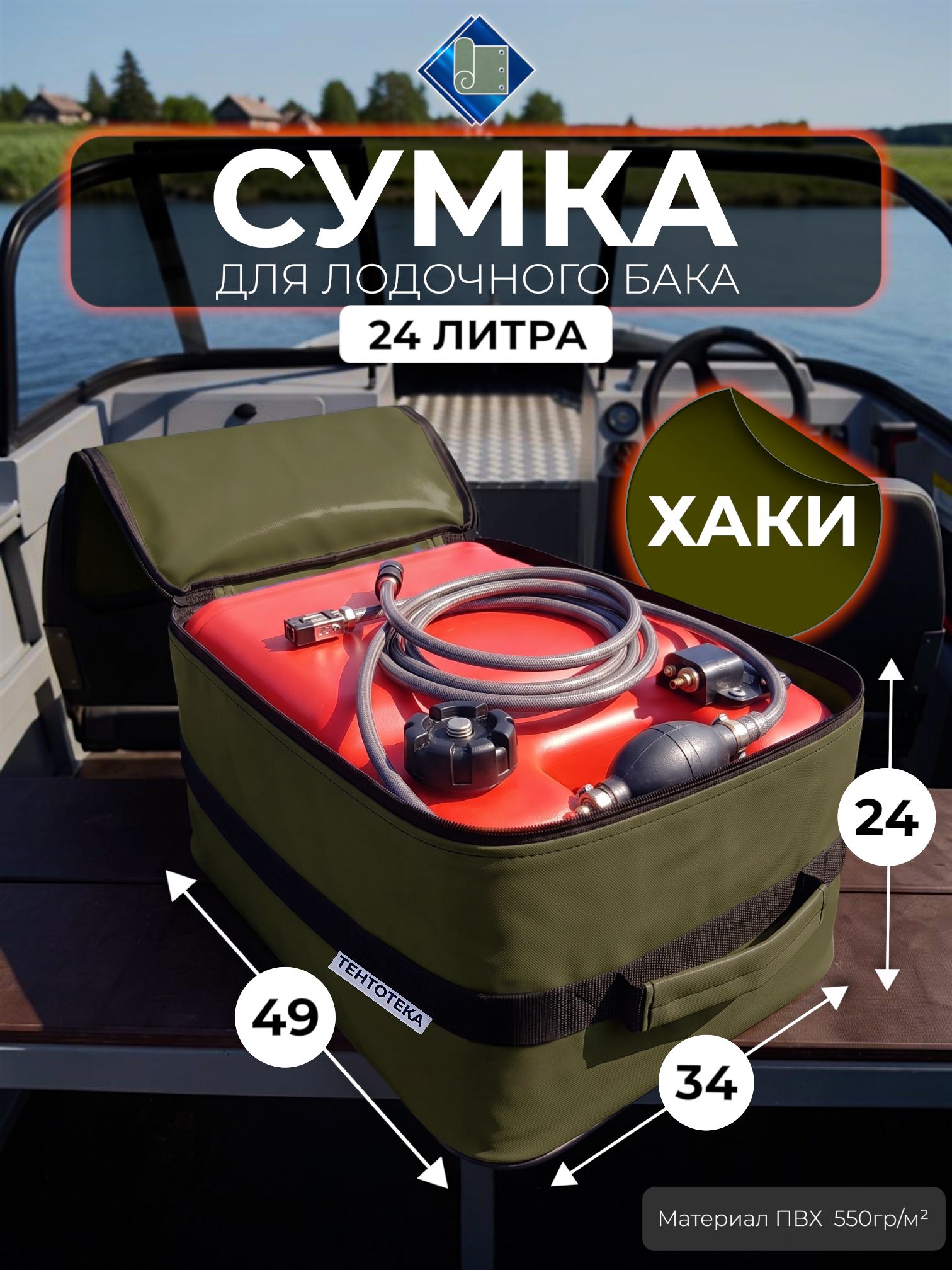 Сумка-чехол для бензобака лодочного мотора 24 литра Хаки плотность ПВХ 550гр/м2
