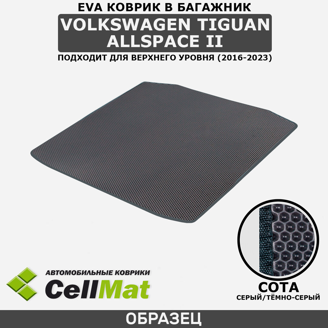 ЭВА ЕВА EVA коврик CellMat в багажник Volkswagen Tiguan Allspace II, Фольксваген Тигуан Олспейс, 2-ое поколение, верхний уровень, 2016-2023