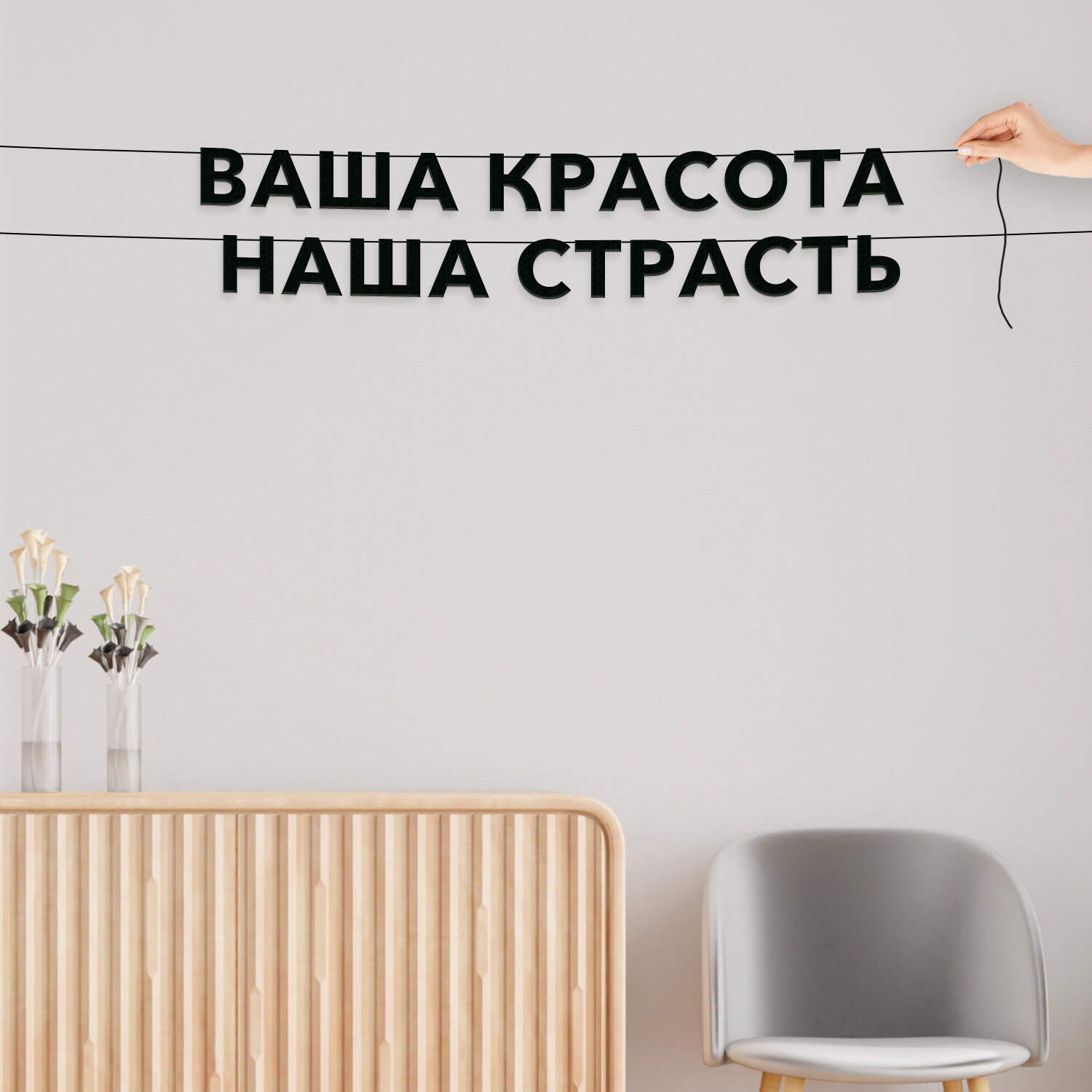 Гирлянда бумажная растяжка, для салонов красоты - “Ваша красота наша страсть“, черная текстовая растяжка.