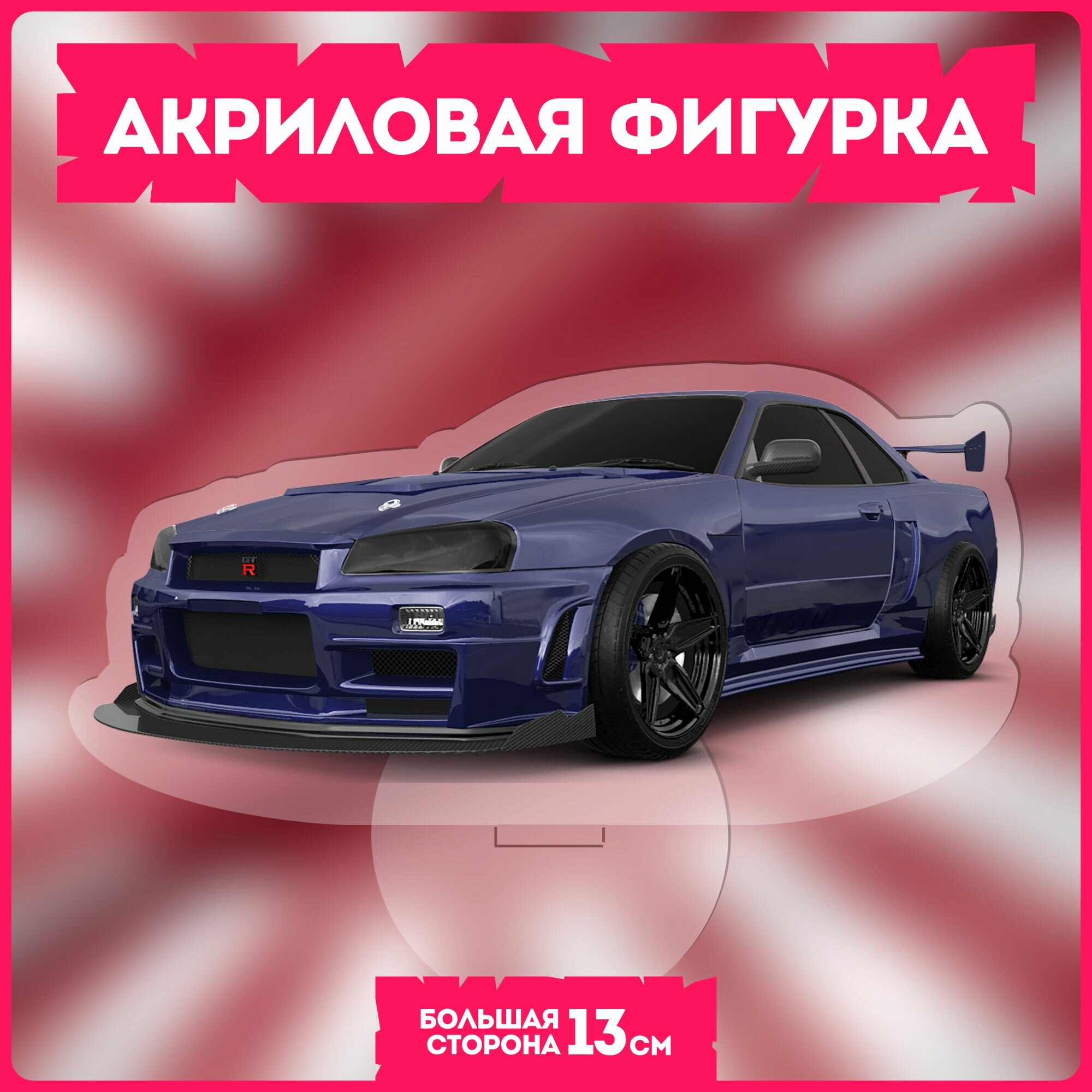 Акриловая фигурка / Nissan Skyline GTR 34