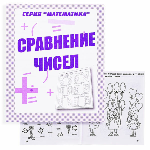 В-Д. Рабочая тетрадь "Математика. Сравнение чисел" Д-764/50