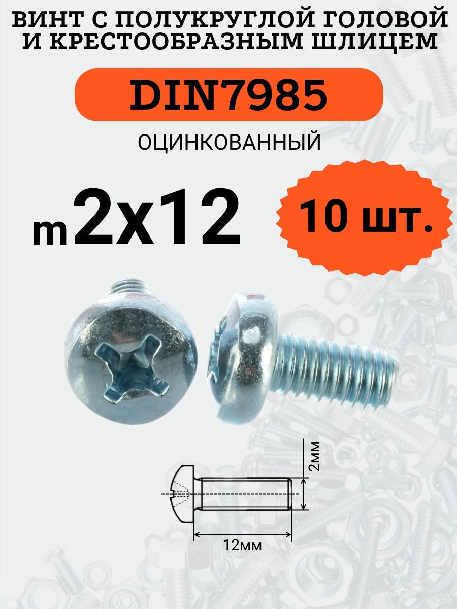 Винт с полукруглой головой М2х12 DIN7985 оцинкованный, шлиц крест, 10 шт.