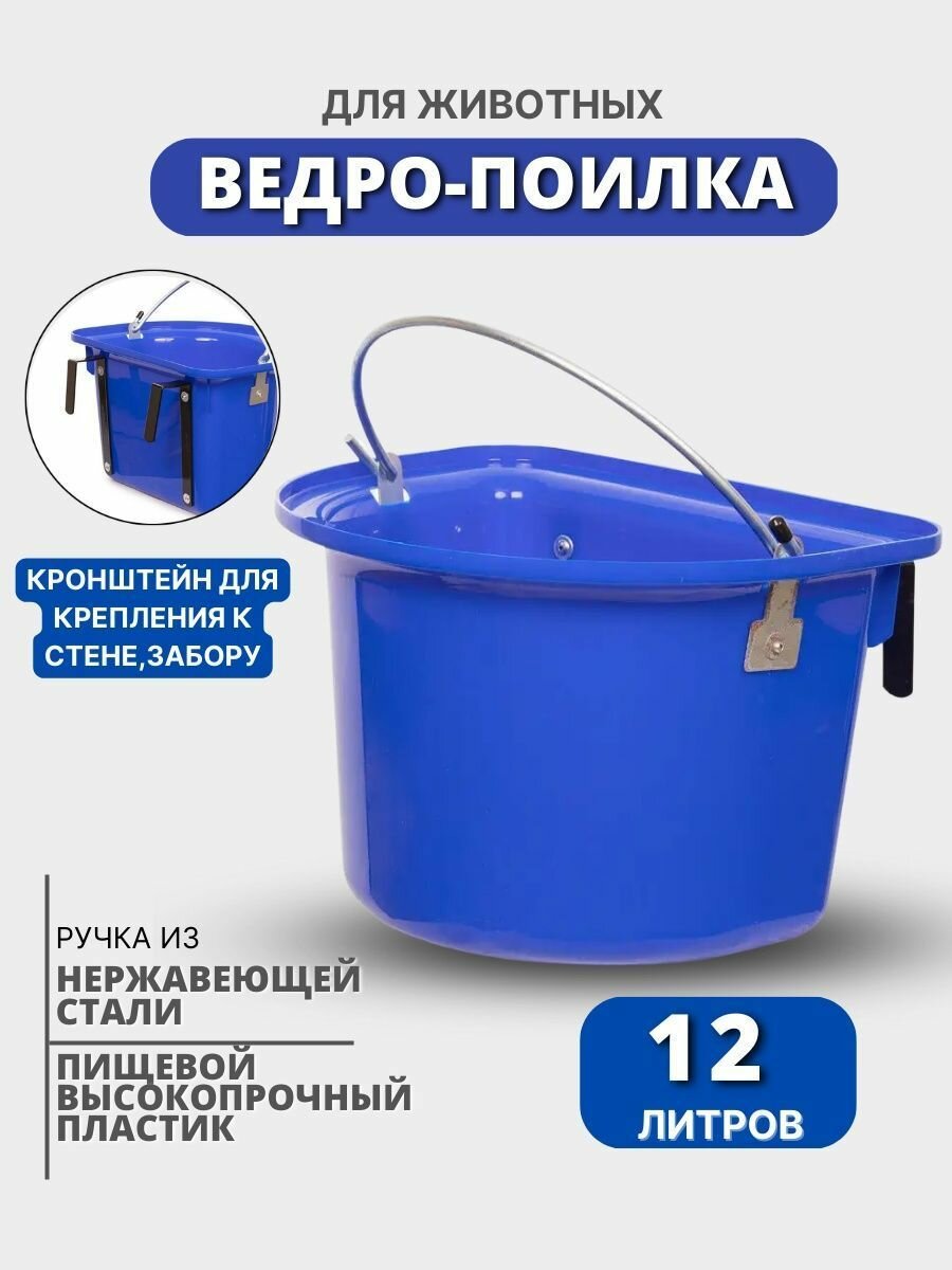 Sweethorse / Ведро - поилка для лошади 12 л , пластик, синий