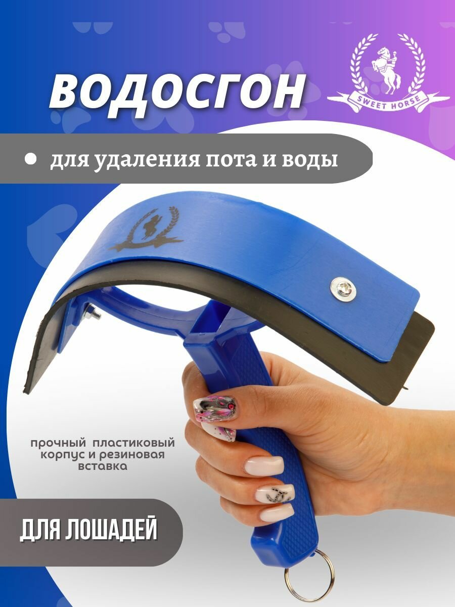 Sweethorse / Водосгон для лошади пластиковый , скребок синий
