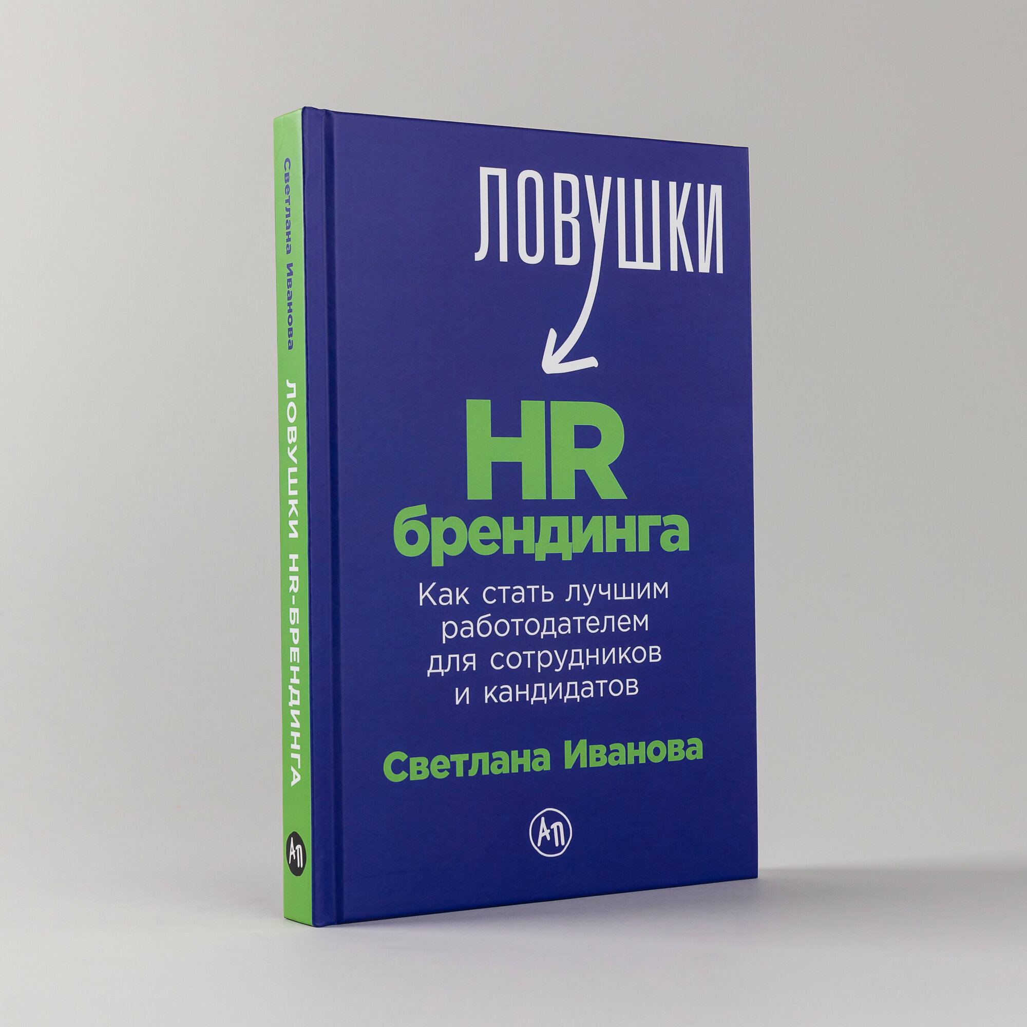 Книга "Ловушки HR-брендинга. Как стать лучшим работодателем для сотрудников и кандидатов" / Издательство: Альпина Паблишер