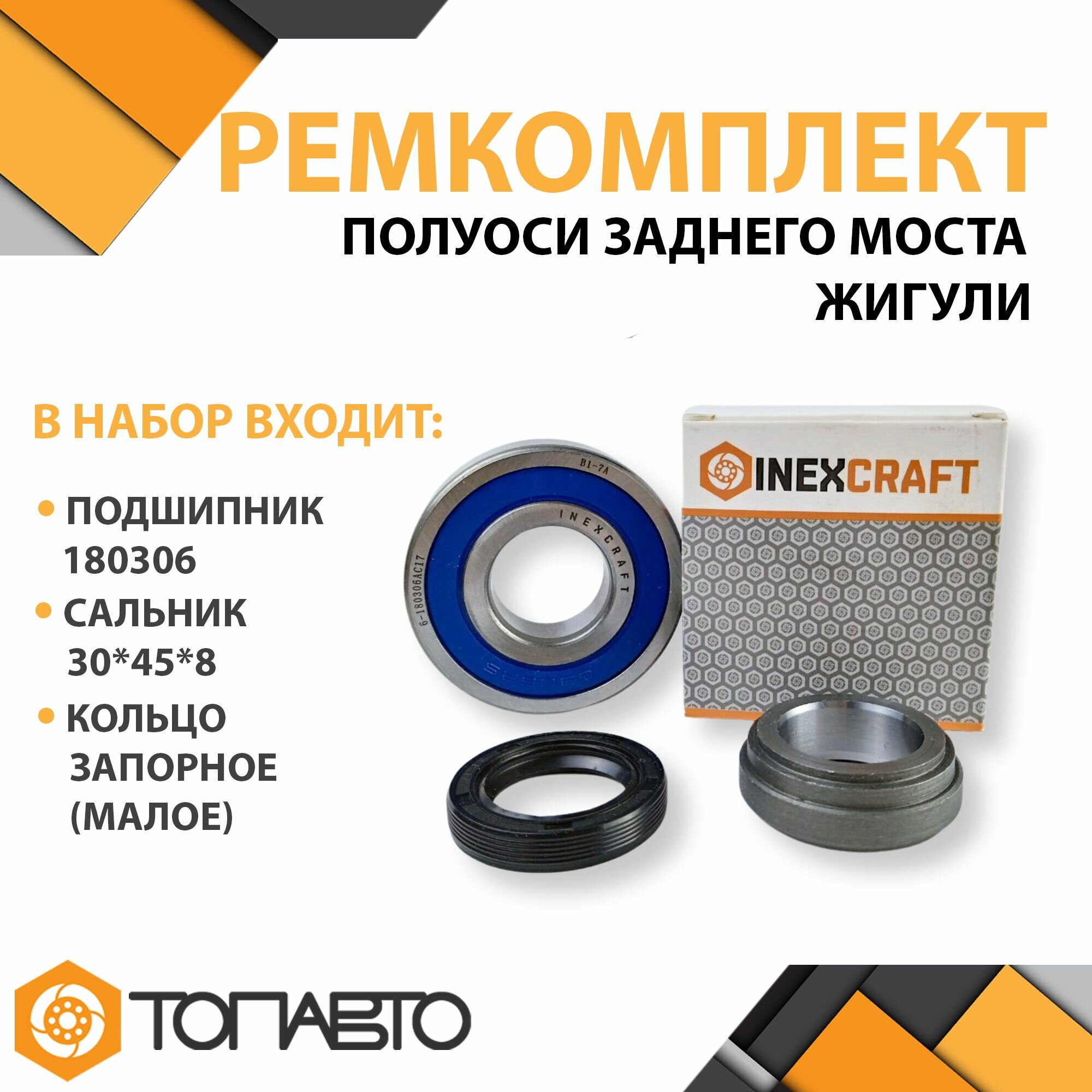 Ремкомплект полуоси заднего моста INEXCRAFT подшипник для ВАЗ 2101-2107 Классика "Жигули"