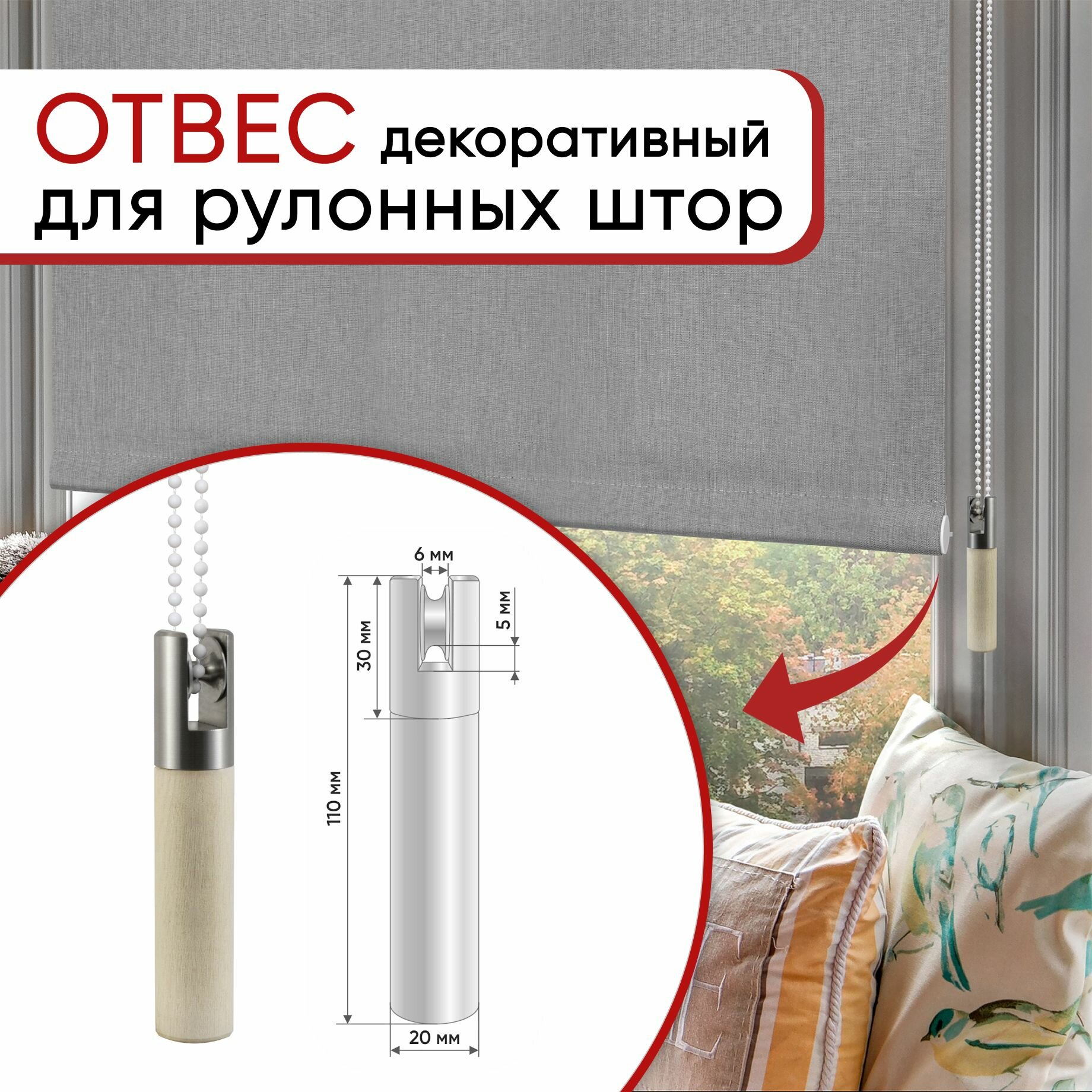 Утяжелитель отвес для рулонных штор и жалюзи 1 шт. D20, сталь натуральное дерево