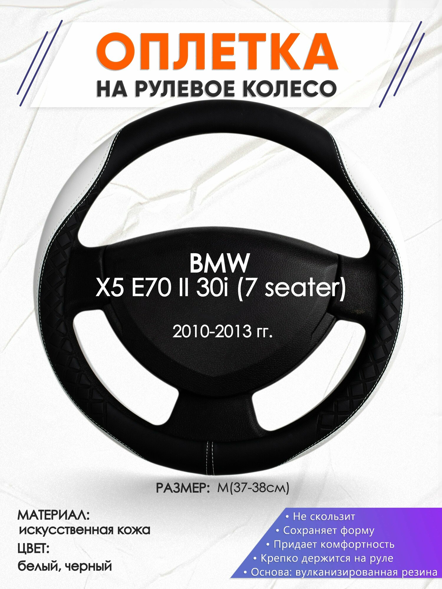 Оплетка наруль для BMW X5 E70 II 30i (7 seater)(Бмв икс 5 е70) 2010-2013 годов выпуска, размер M(37-38см), Искусственная кожа 67