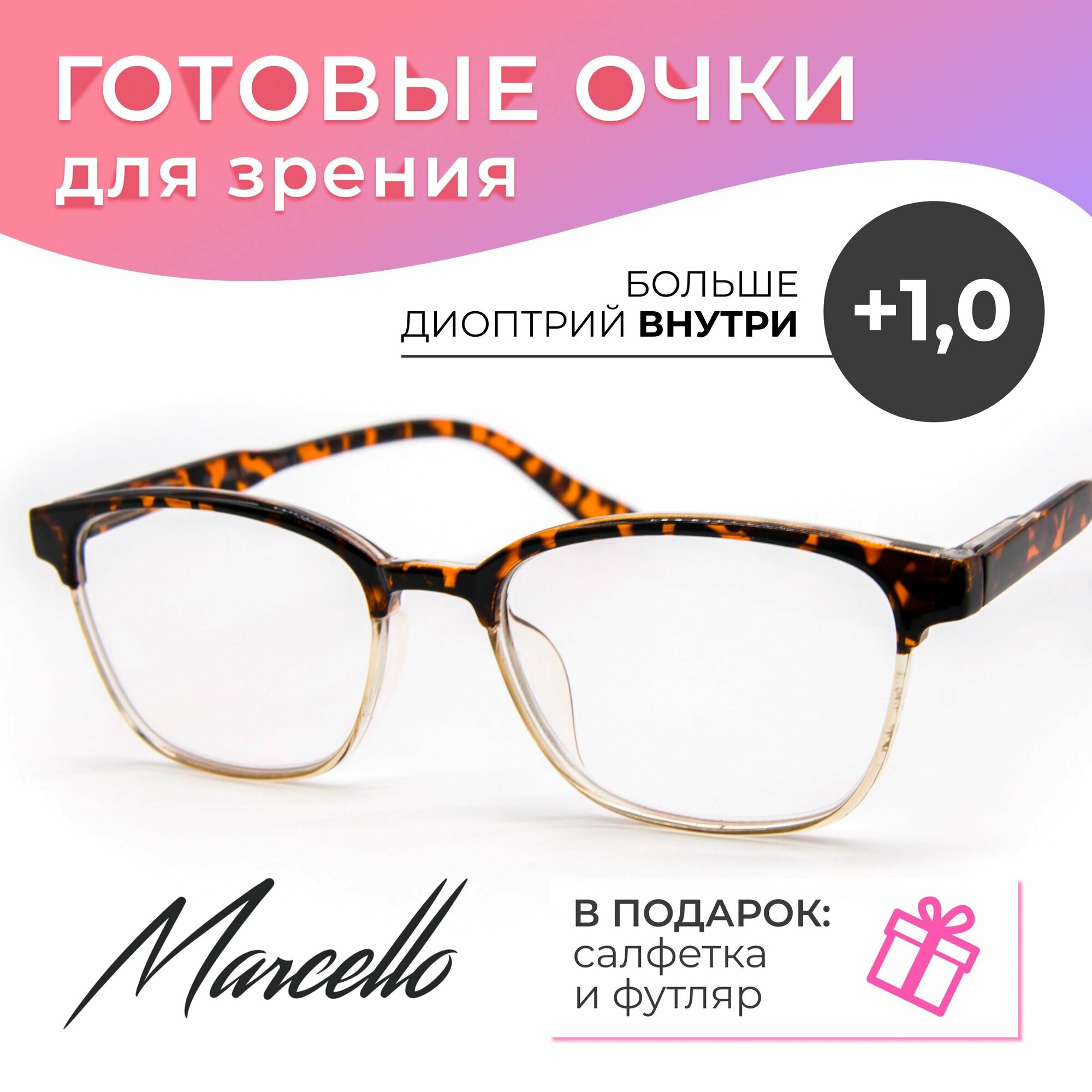 Очки для чтения с диоптриями +1, очки женские Marcello GA0465 C1, очки бабочки, футляр в подарок.