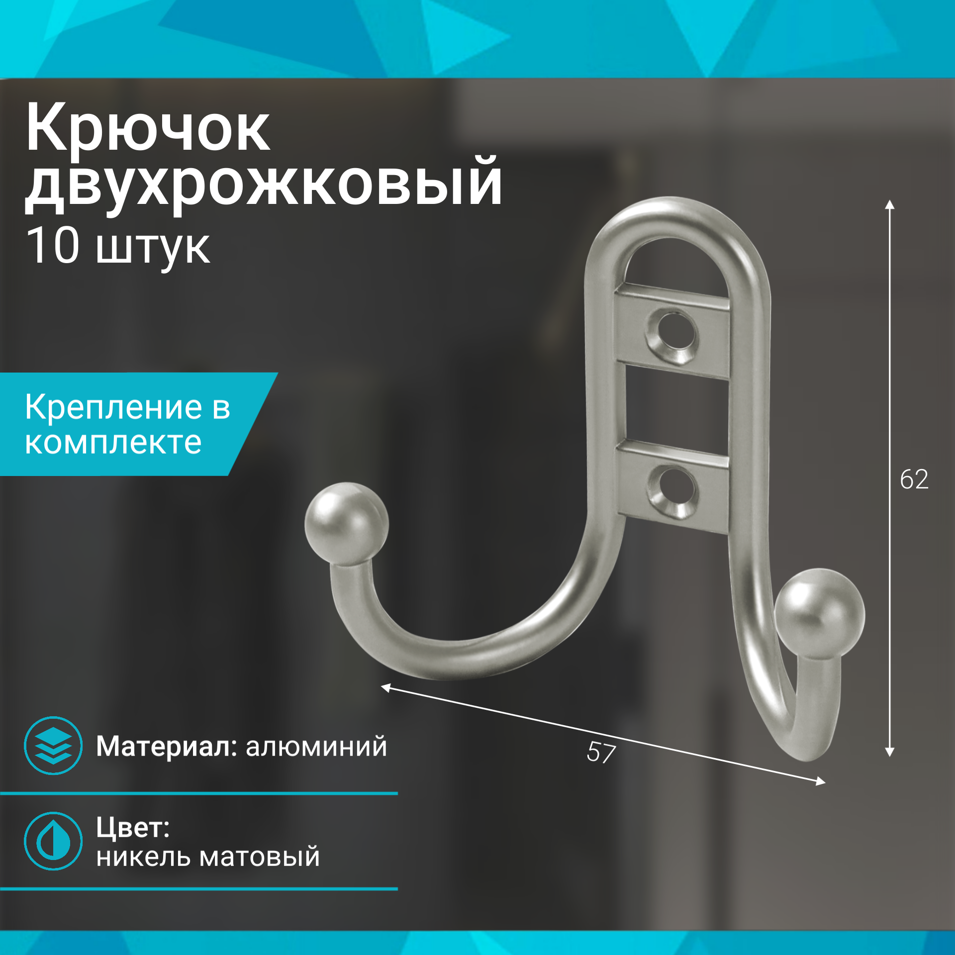 Крючок двухрожковый, никель матовый - 10 шт