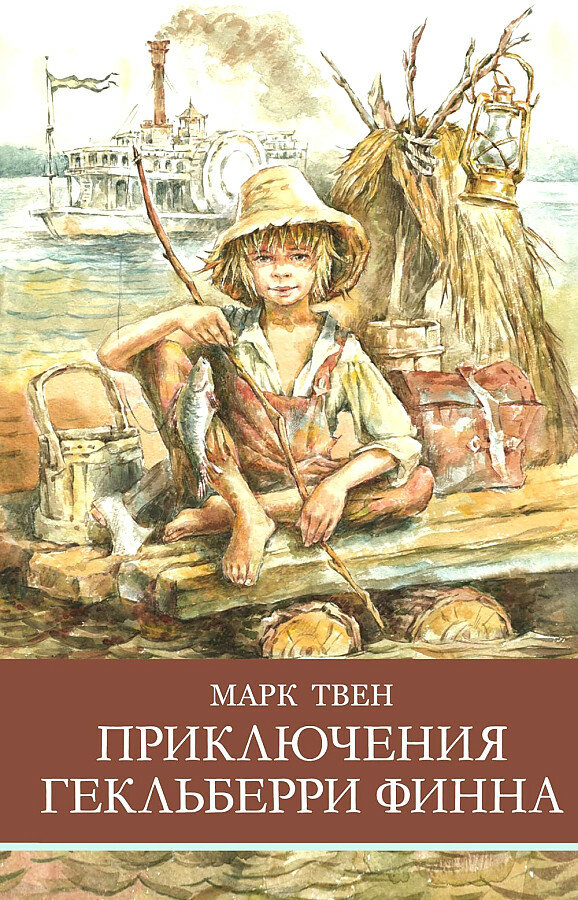 Марк Твен. Приключения Гекльберри Финна