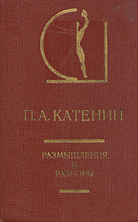 П. А. Катенин. Размышления и разборы