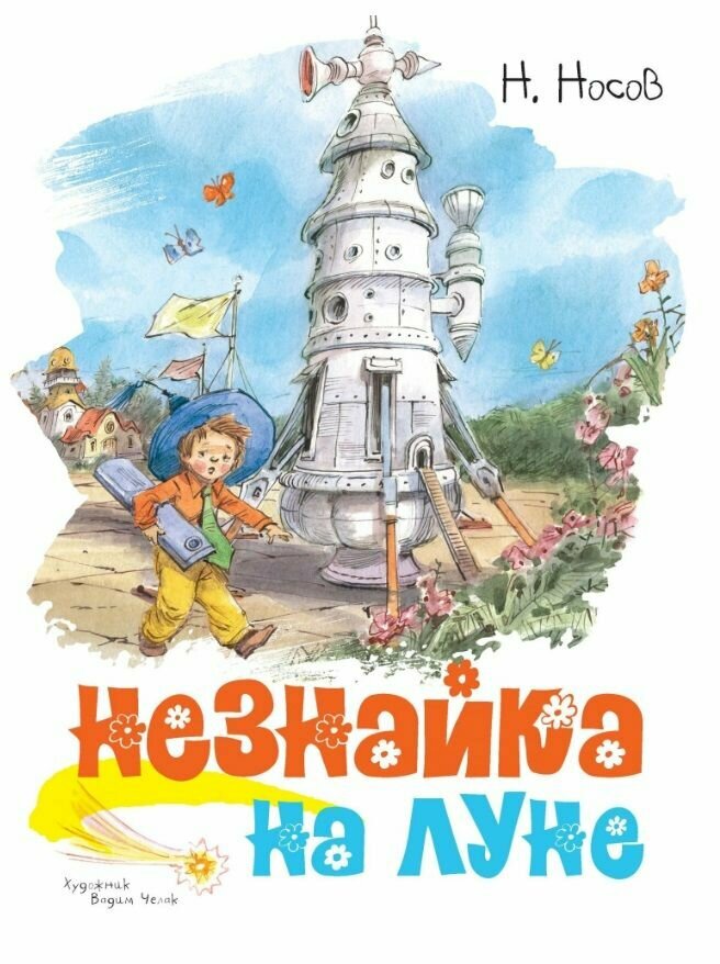 Незнайка на Луне