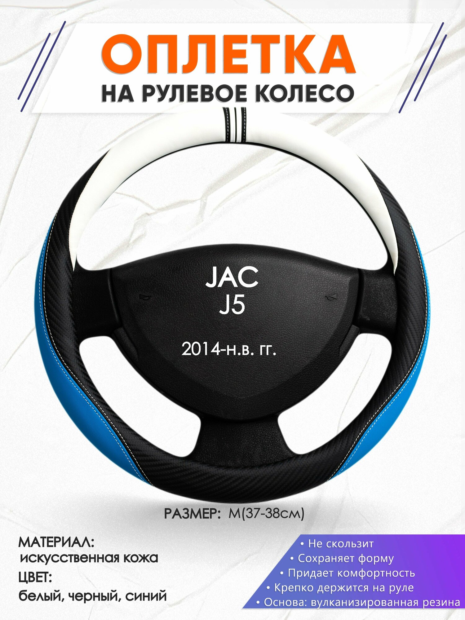 Оплетка наруль для JAC J5(Джак Джи 5) 2014-н. в. годов выпуска, размер M(37-38см), Искусственная кожа 03
