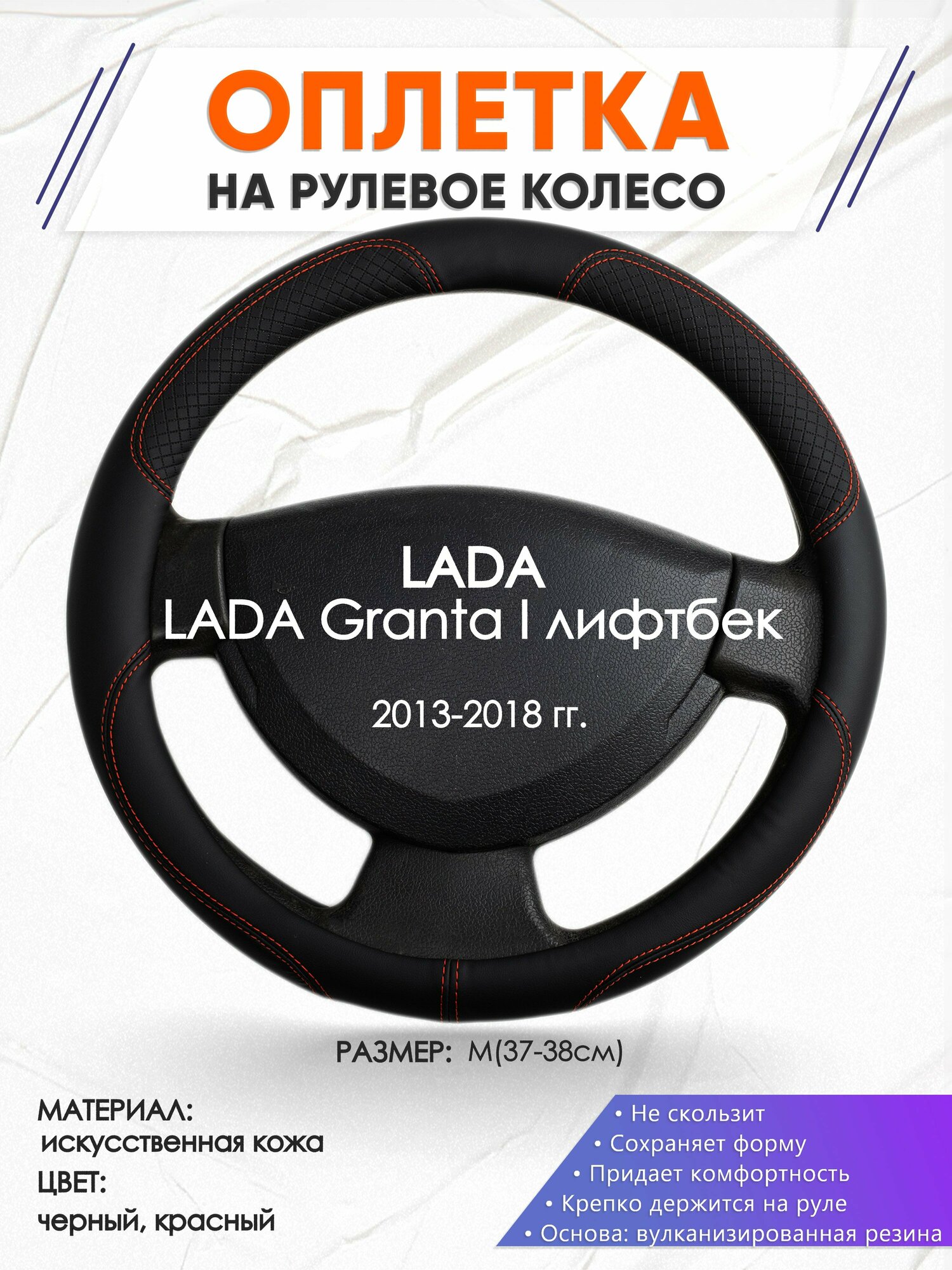 Оплетка наруль для LADA Granta I лифтбек(Лада Гранта) 2013-2018 годов выпуска, размер M(37-38см), Искусственная кожа 61
