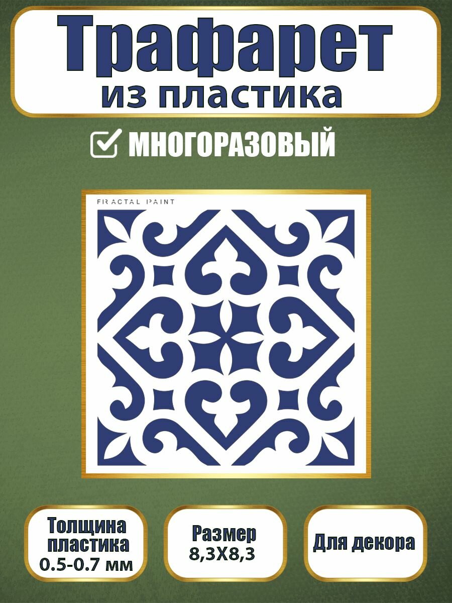 Трафарет из пластика многоразовый 097 (10х10 см)
