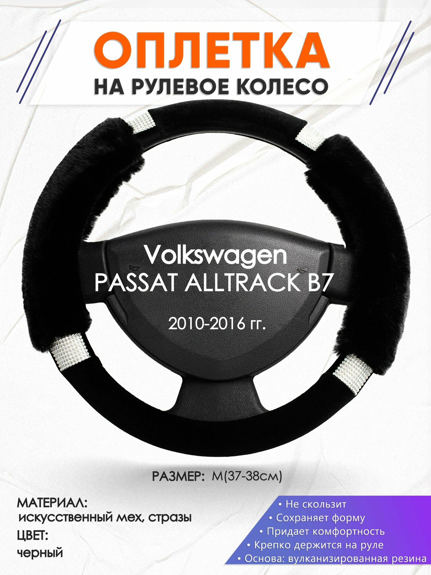 Оплетка наруль для Volkswagen PASSAT ALLTRACK B7(Фольксваген Пассат Альтрак Б7) 2010-2016 годов выпуска, размер M(37-38см), Искусственный мех 38