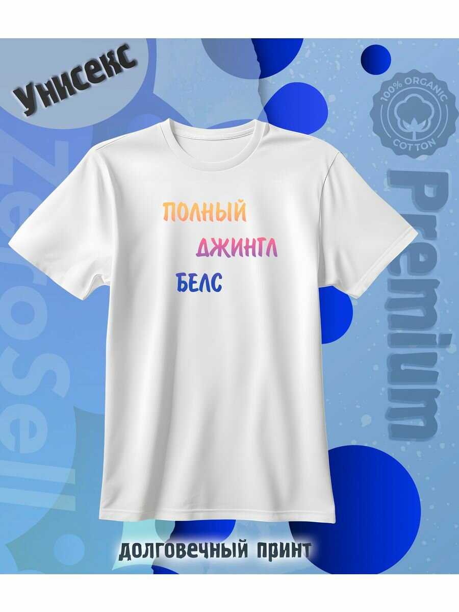 Футболка Zerosell джингл белс