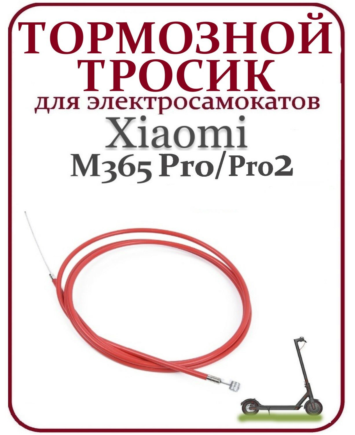 Тормозной тросик для самоката Xiaomi M365Pro/Pro2 198 см.