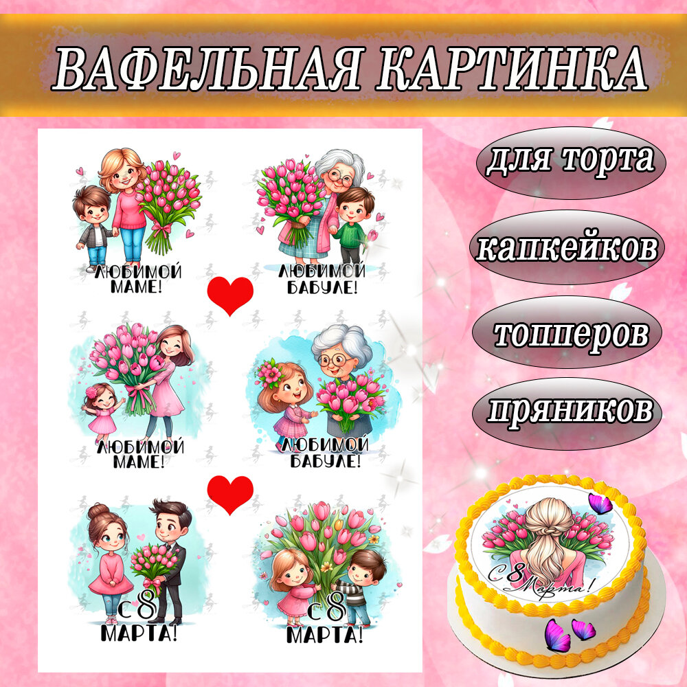 Вафельная картинка 8 марта/Бабушке и маме для декора торта и пряников съедобная