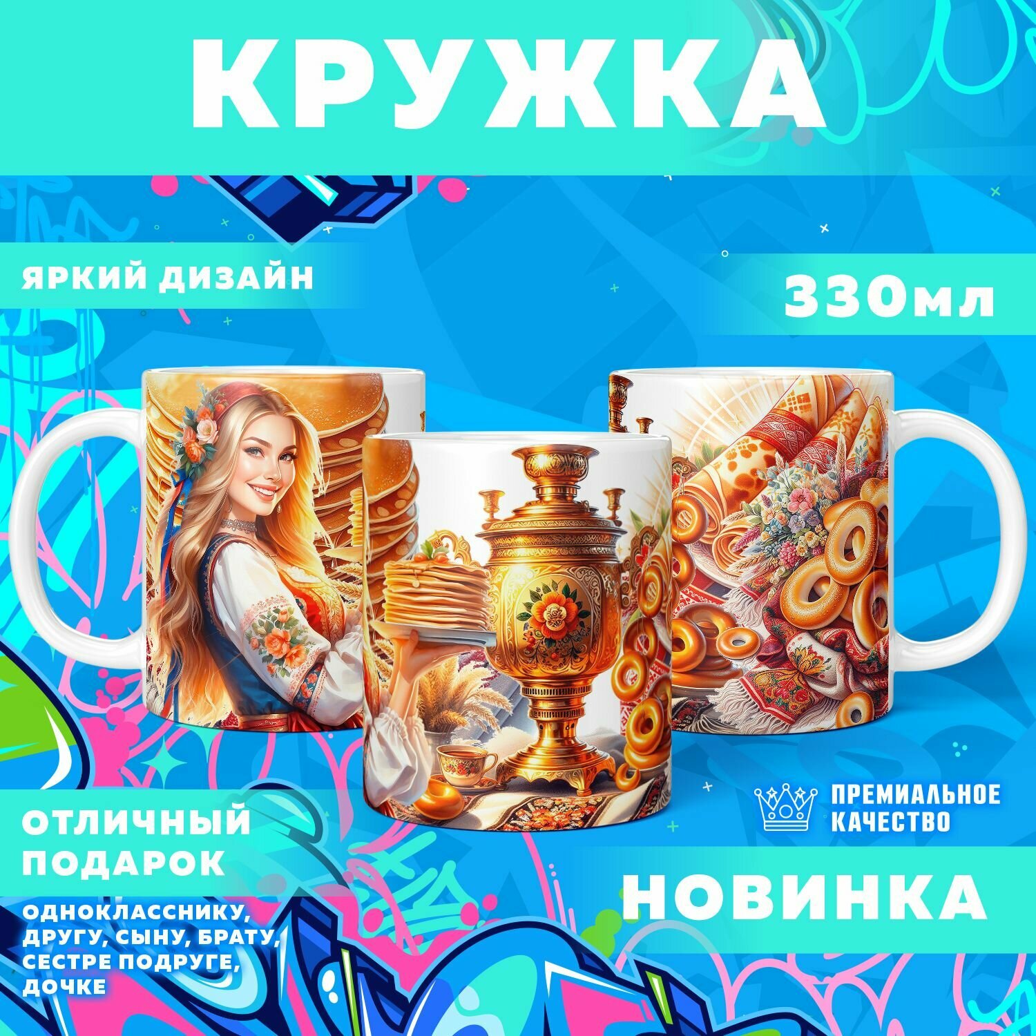 Кружка "Широкая масленица" PrintMania 330мл