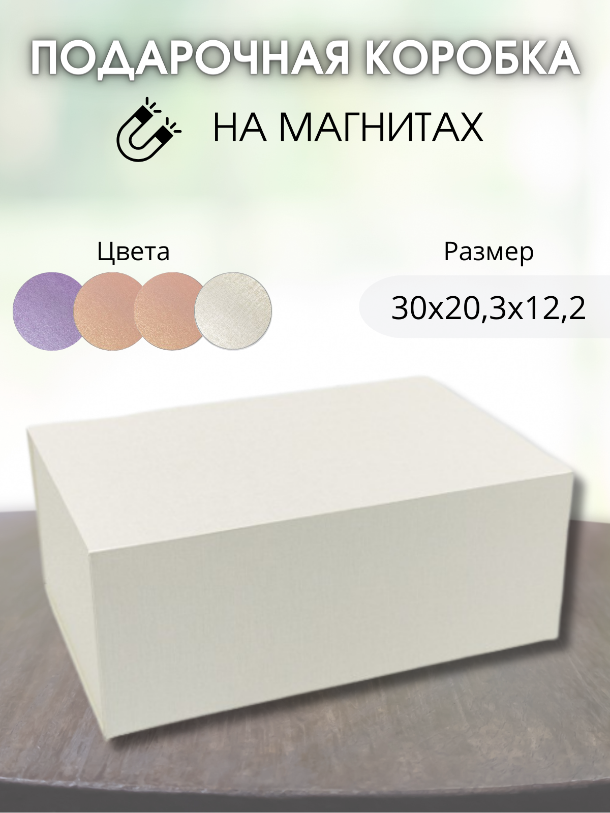Коробка подарочная на магните