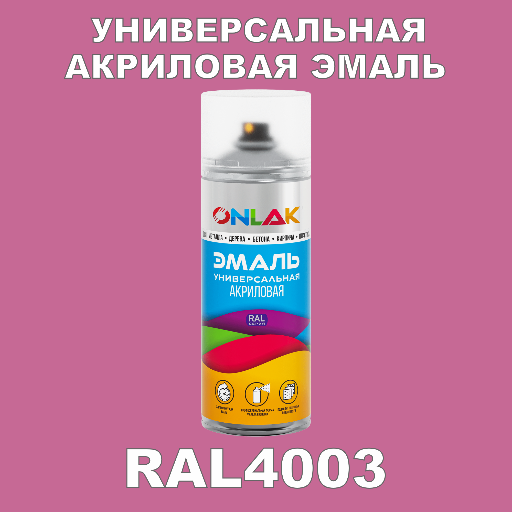 Высокоглянцевая акриловая эмаль ONLAK, в баллончике, быстросохнущая, глянцевая, для металла, дерева, бетона, кирпича, спрей 520 мл, RAL4003