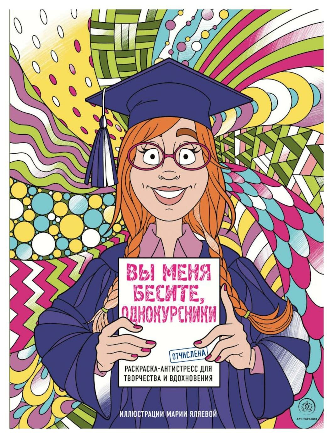 Вы меня бесите, однокурсники: раскраска-антисресс для творчества и вдохновения. ЭКСМО