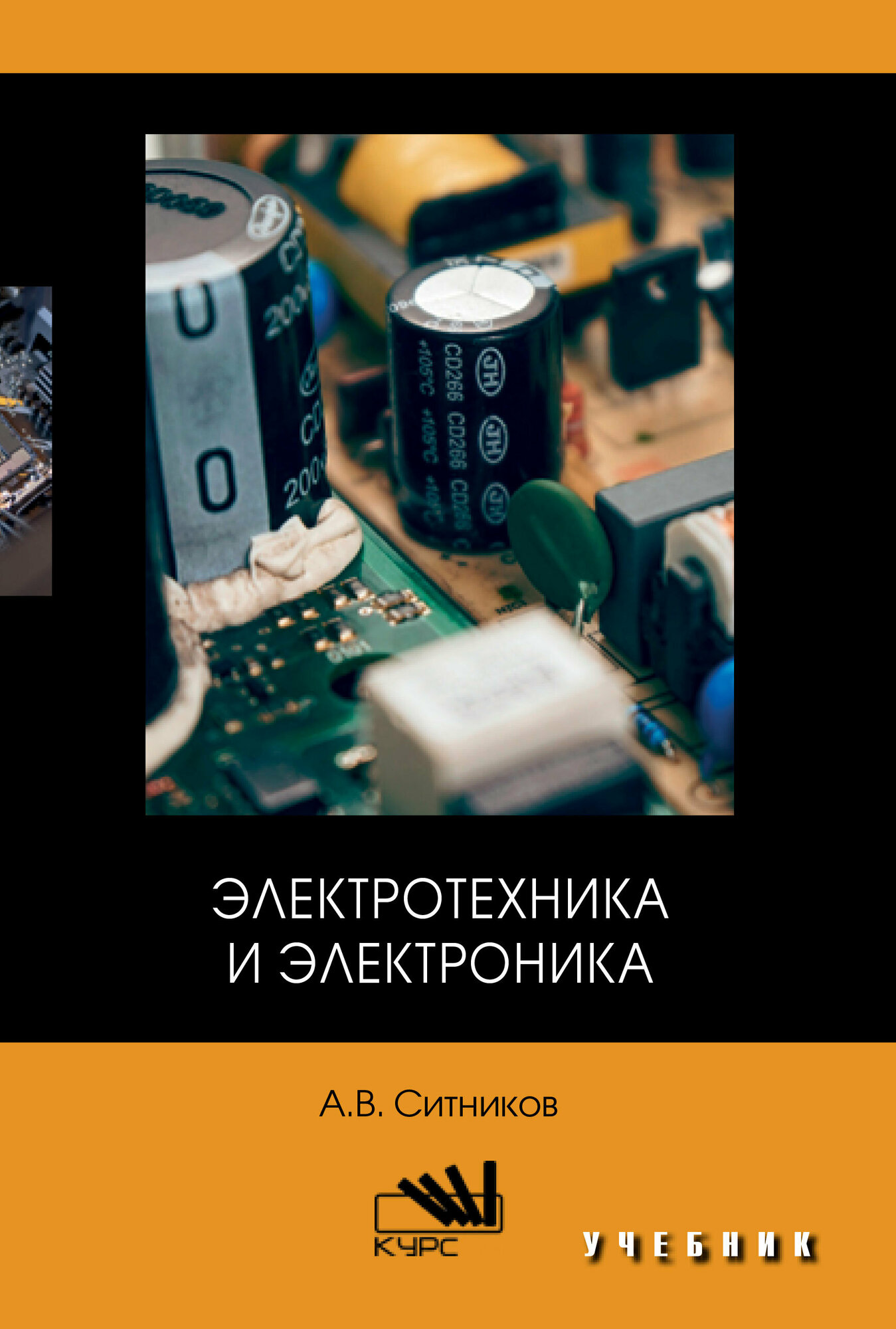 Электротехника и электроника. Учебник для во