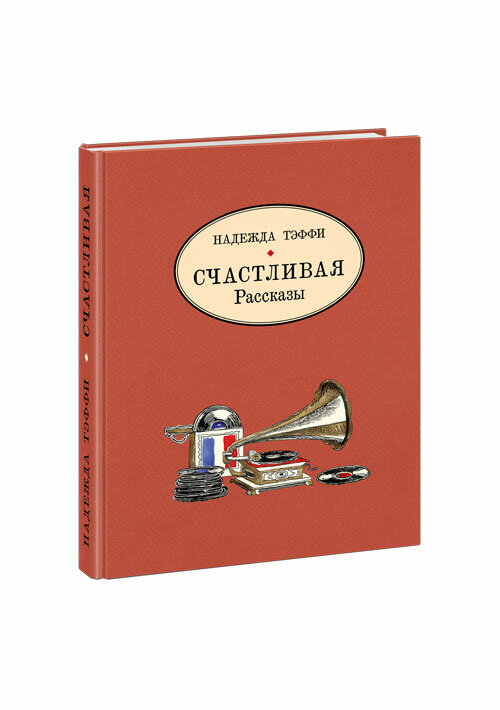 Счастливая