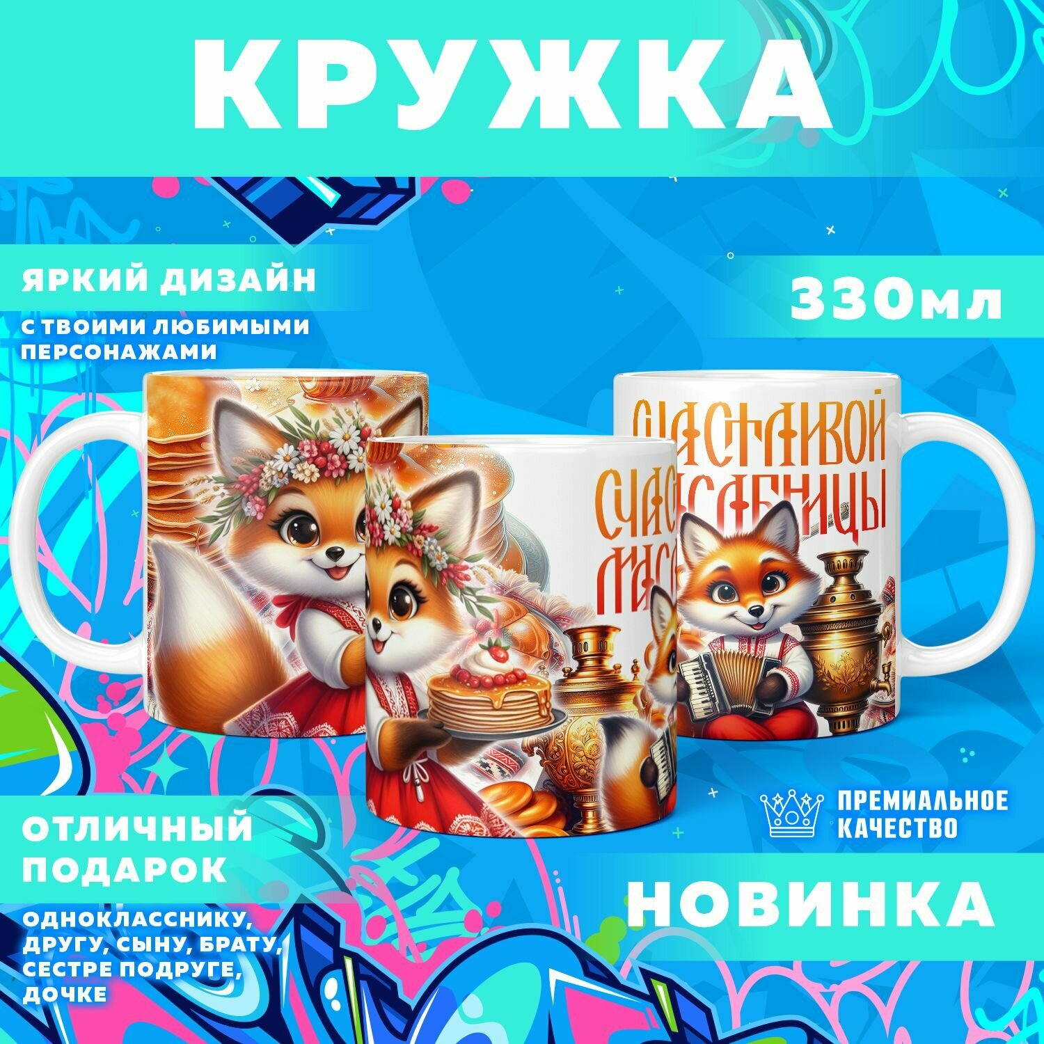 Кружка "Широкая масленица" PrintMania 330мл