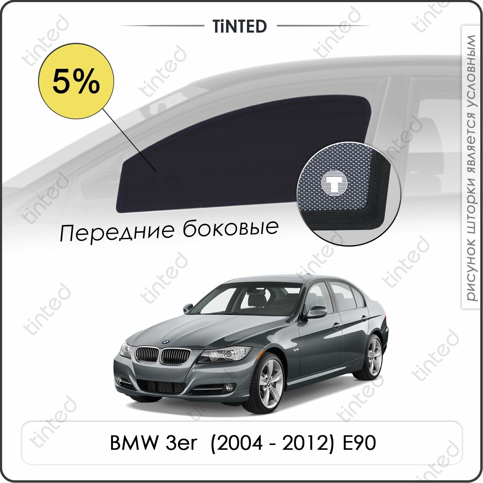 Шторки на автомобиль солнцезащитные BMW 3er 5 Седан 4дв. (2004 - 2012) E90 на передние двери 5%, сетки от солнца в машину БМВ 3 серии е90, Каркасные автошторки Premium