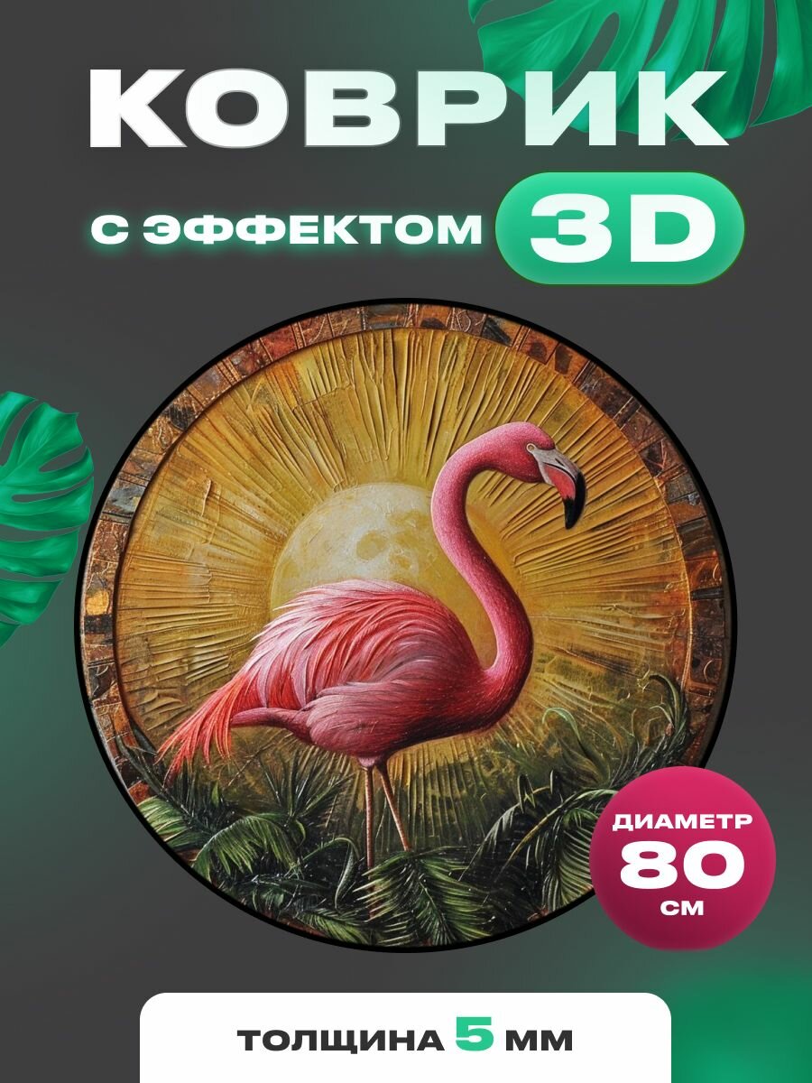 Коврик круглый с 3D эффектом фламинго