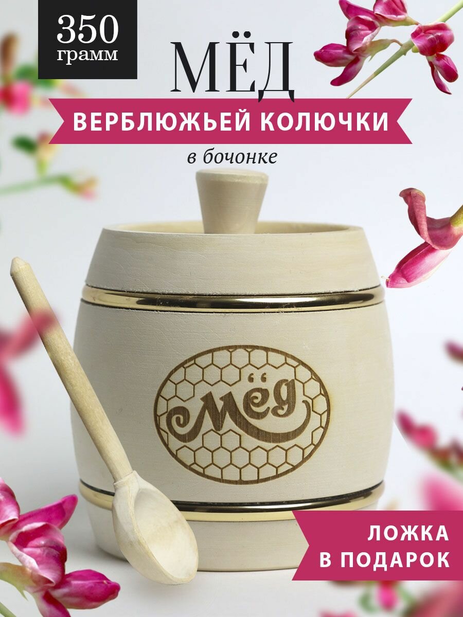 Верблюжья колючка (Джантак) мед 350 г в белом бочонке В-11