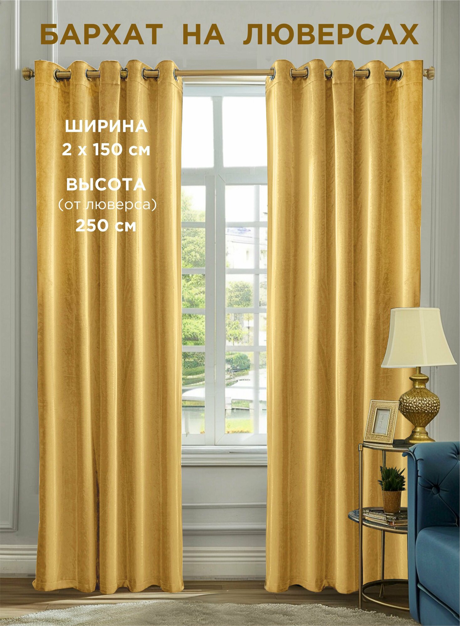 Комплект штор ВсеТканиТут / бархат Velluto / на люверсах / желтый / золотой / 300x250 см (2 шт х 150 см)