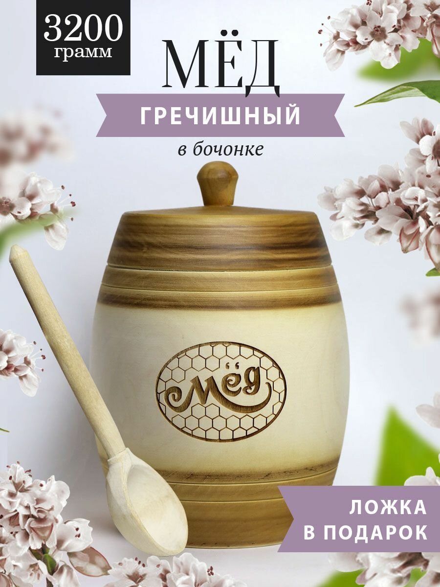 Гречишный мед 3200 г в бело-коричневом деревянном бочонке, В22