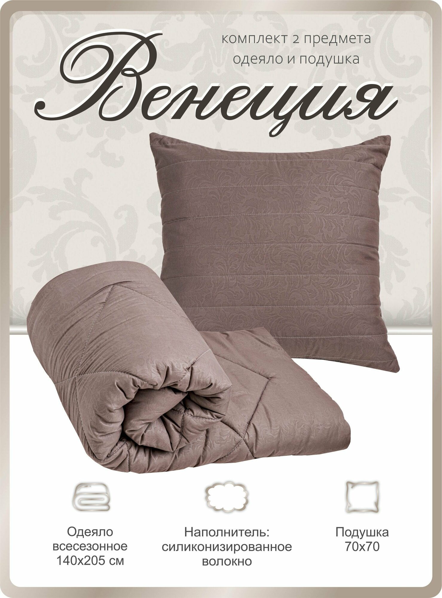 Одеяло 1.5 всесезонное и подушка 70х70 комплект