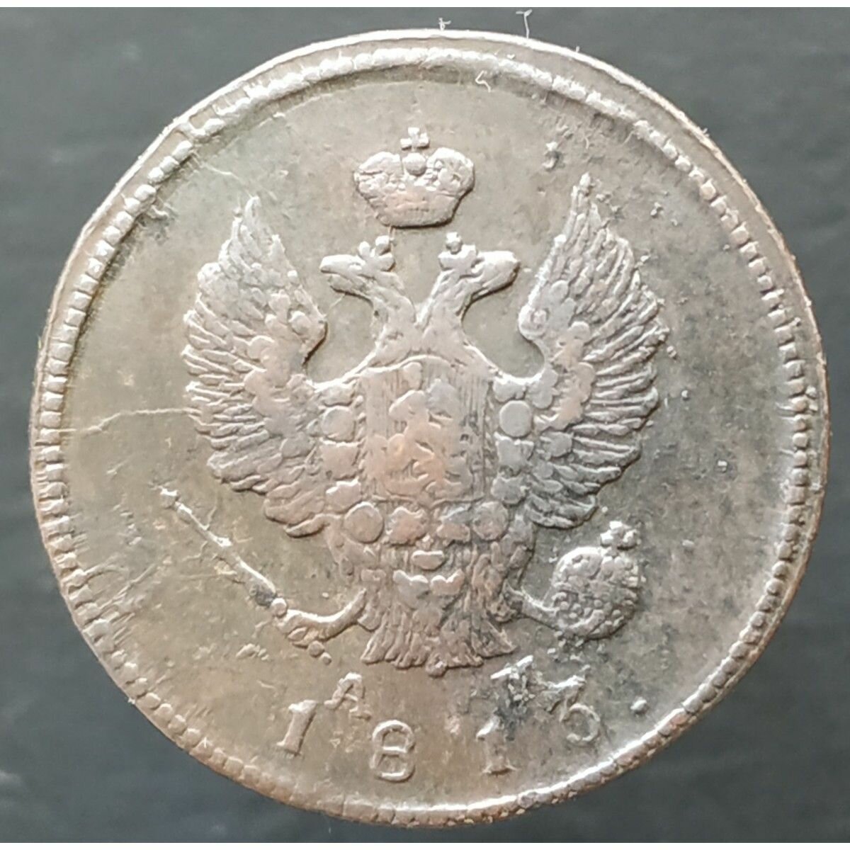 2 копейки 1813 КМ АМ
