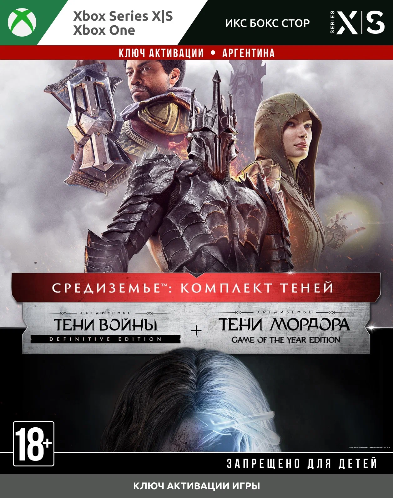 Игра Middle-earth: The Shadow Bundle, цифровой ключ для Xbox One/Series X|S, Русский язык