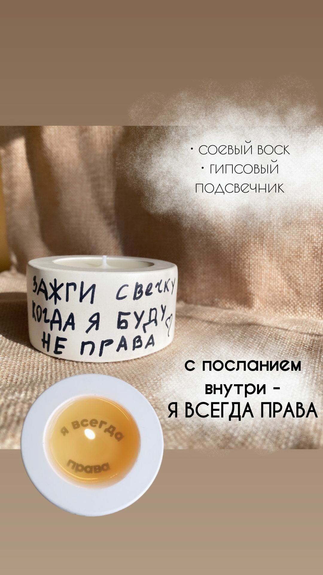 Соевая свеча оригинальная с фразой Зажги свечу, когда я буду не права с тайным посланием внутри Я всегда права , аромат Кокоса и шоколада