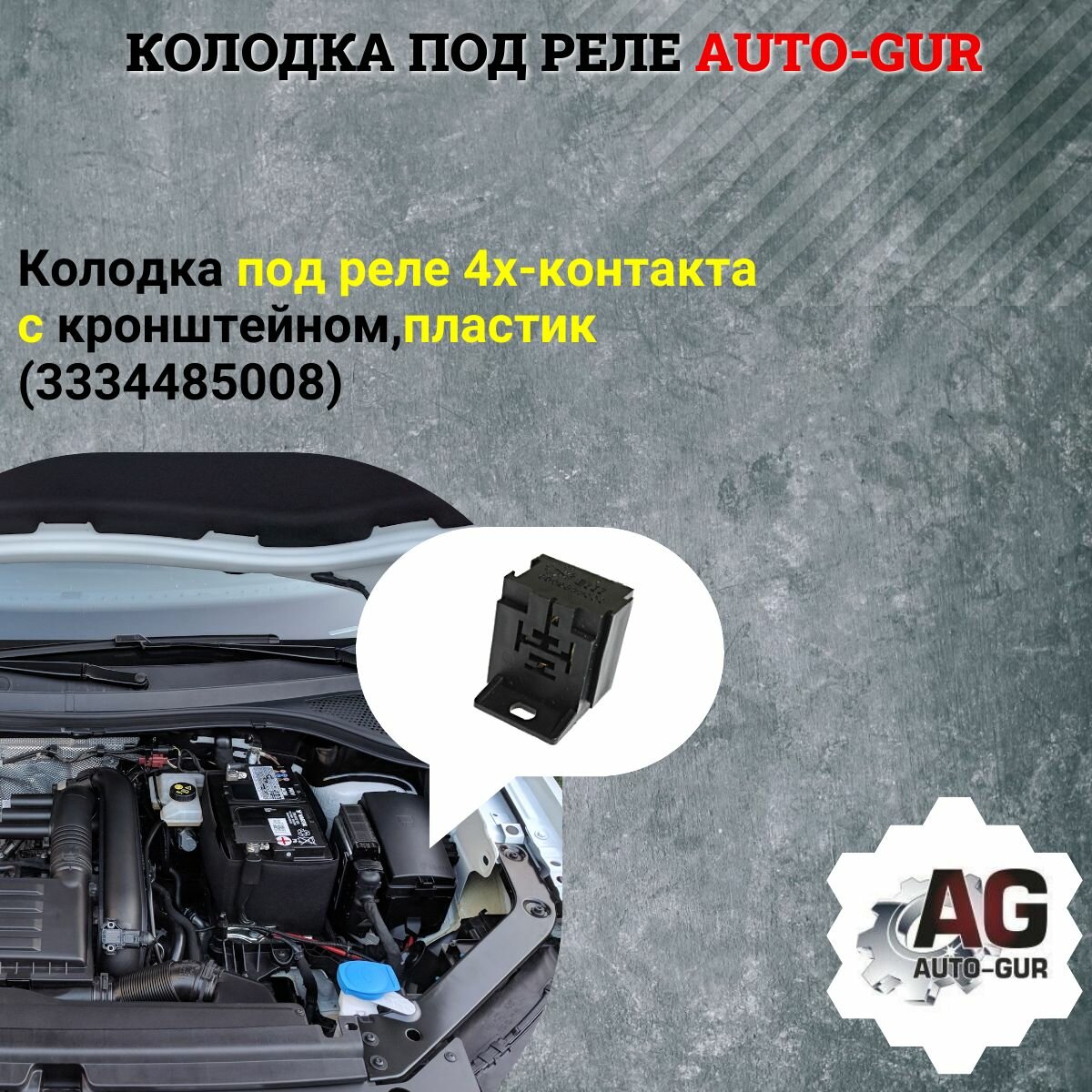 Колодка под реле 4х-конт. с кронштейном, пластик (3334485008)