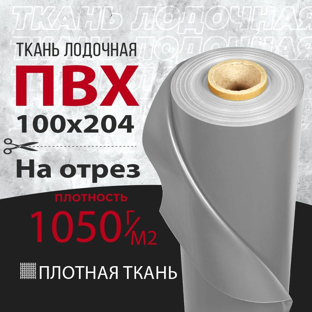 Ткань ПВХ лодочная, Dejia Boat 1050 г/м2 (серая) 100х204см для ремонта лодок и других изделий из ПВХ цена за 1 пог. М