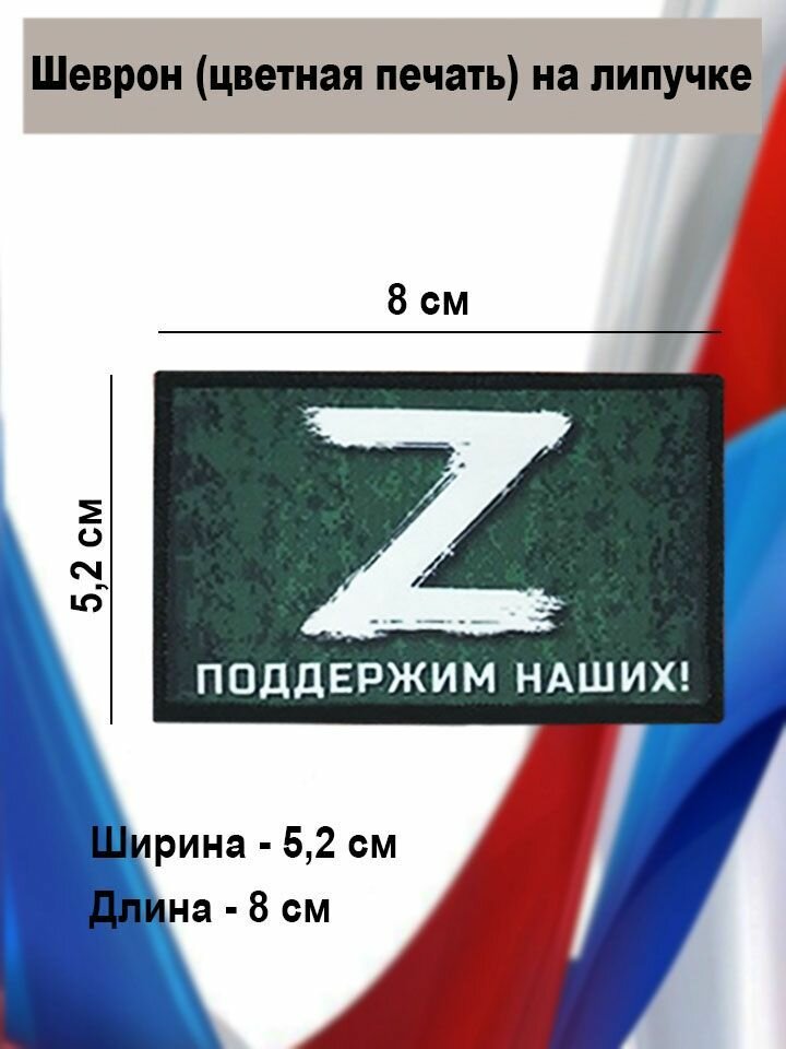 Шеврон Z Поддержим наших (цветная печать) на липучке. Патч, нашивка на одежду