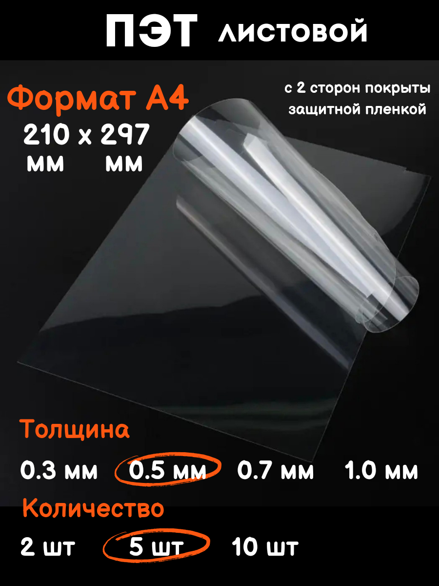 Прозрачный листовой ПЭТ-пластик для рукоделия А4 0,5 мм 5 шт