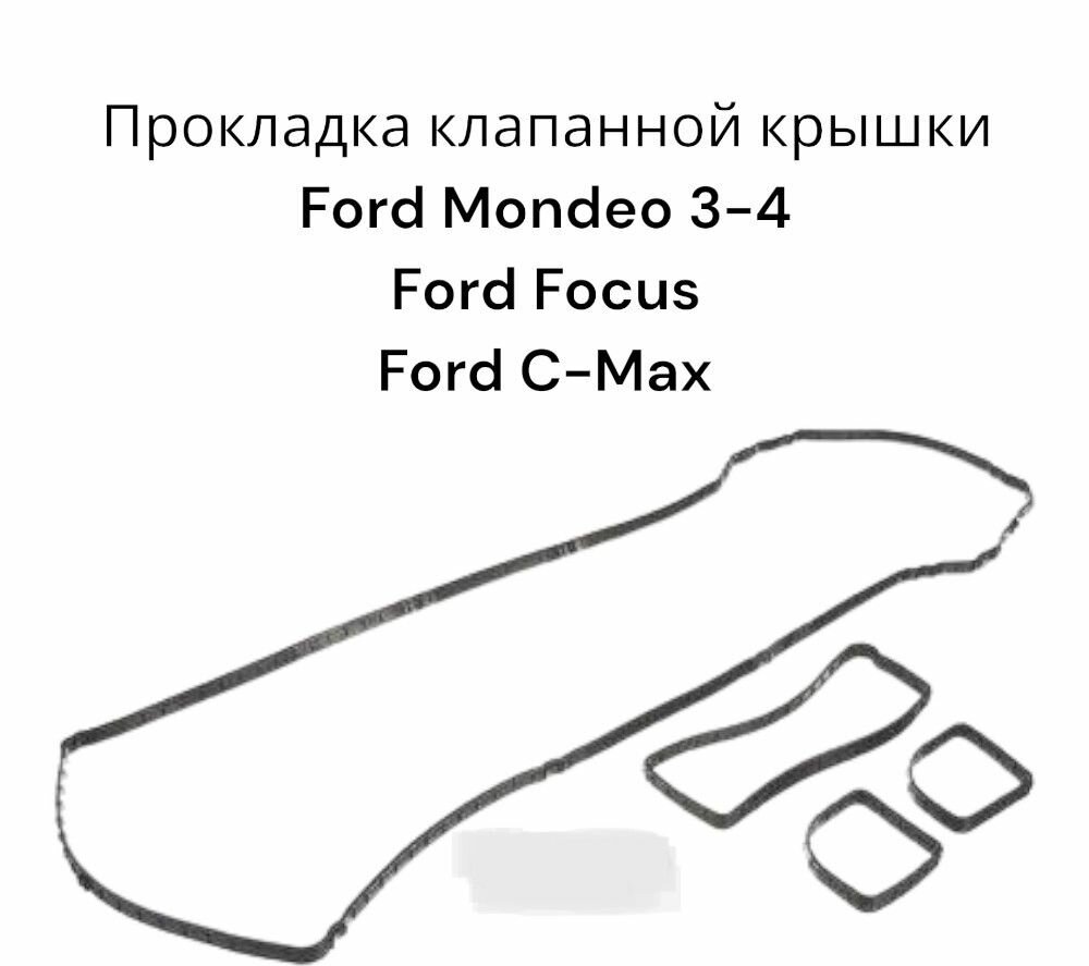 Комплект прокладка клапанной крышки (пластик) Ford Mondeo 3, 4 C-max, Fiesta, Focus I, II, III, Transit Duratec япония Форт Форд Мондео 3 - 4 Смакс Фиета Фокус Рэнджер Транзит Дюратек Дуратек MASUMA
